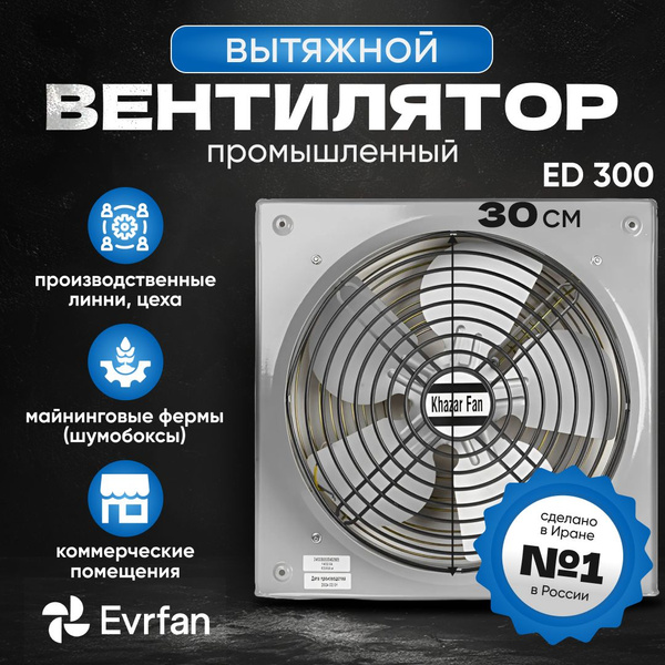 Вентилятор осевой вытяжной "Khazarfan" ED-300, 379х379 мм, серый купить ...