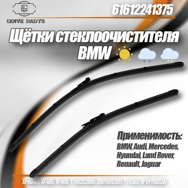 Оригинальные щетки стеклоочистителя бескаркасные 600/475мм БМВ / BMW ...