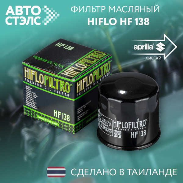 Фильтр масляный HIFLO FILTRO HF138 сузуки, чери купить на OZON по ...