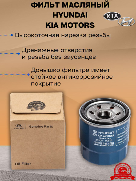 Масляный фильтр HYUNDAI KIA 26300-02503 для CEED PICANTO RIO 4 SOLARIS ...