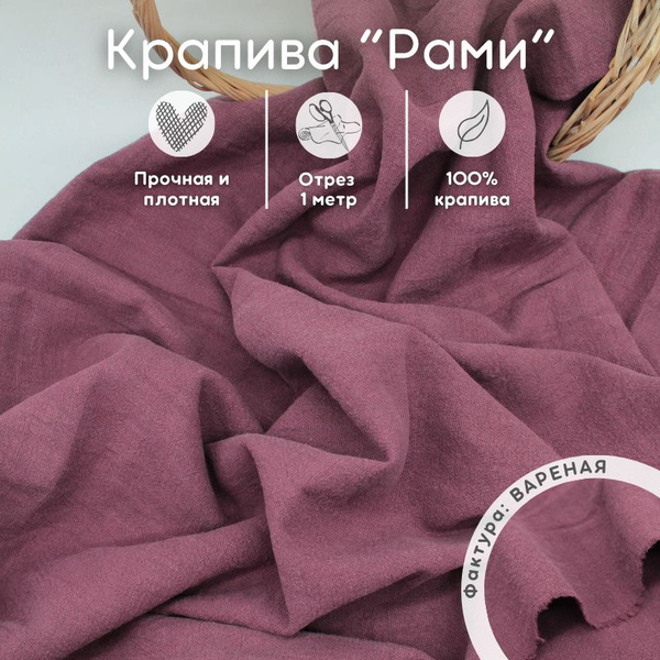 Крапива рами ткань 1 м для рукоделия и шитья - купить с доставкой по ...