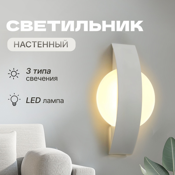 Настенный светильник, светодиодная лампа, бра, белый, 3 режима работы ...