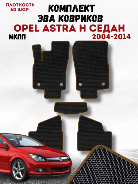 Коврики в салон автомобиля РЕВОКОРП Набор5.Opel Astra H Седан 2004-2014 ...