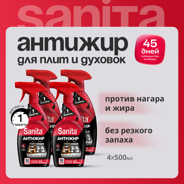 Набор чистящее средство для кухни спрей очиститель антижир SANITA "1 ...