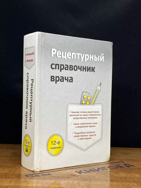 Рецептурный справочник врача - купить с доставкой по выгодным ценам в ...