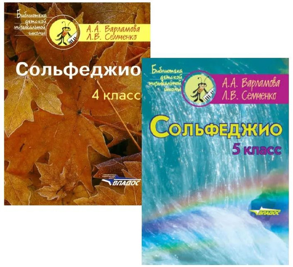 Варламова А., Семченко Л. Сольфеджио. Комплект учебников для 4-5 ...