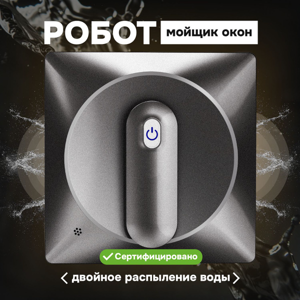 Робот для мойки окон CHOVERY 2х распыление - купить по выгодной цене в ...