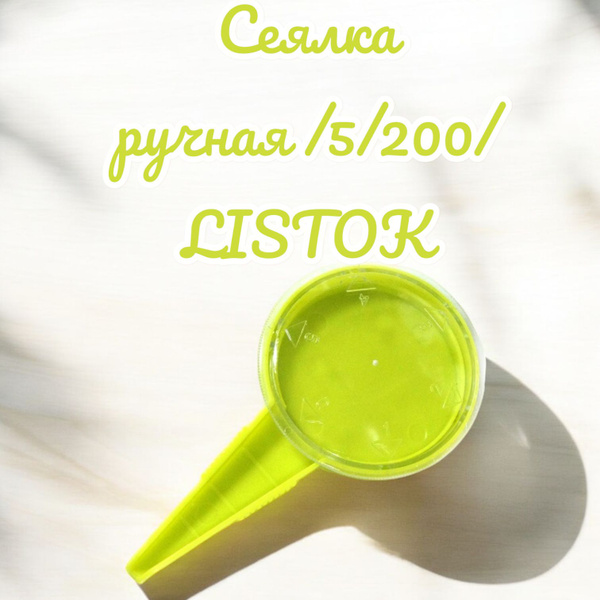 Сеялка ручная /5/200/LISTOK - купить с доставкой по выгодным ценам в ...