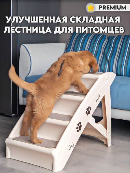 Складная лестница для собак, бежевая, высокая купить на OZON по низкой ...