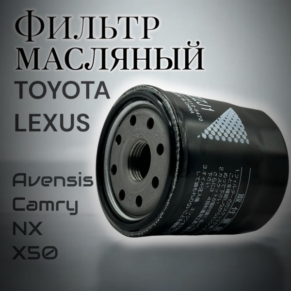 Фильтр масляный Toyota для Corolla, RAV4, Avensis, Auris, Camry / Lexus ...