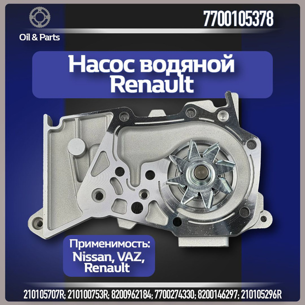 Насос водяной помпа Renault 7700105378 купить на OZON по низкой цене ...
