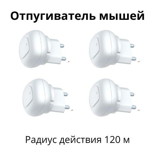 Ультразвуковой отпугиватель грызунов, насекомых, Pest Repelling Aid - 4 ...