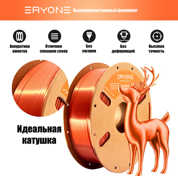 Пластик Eryone Ultra Silk PLA 1.75mm 1kg Copper купить на OZON по ...