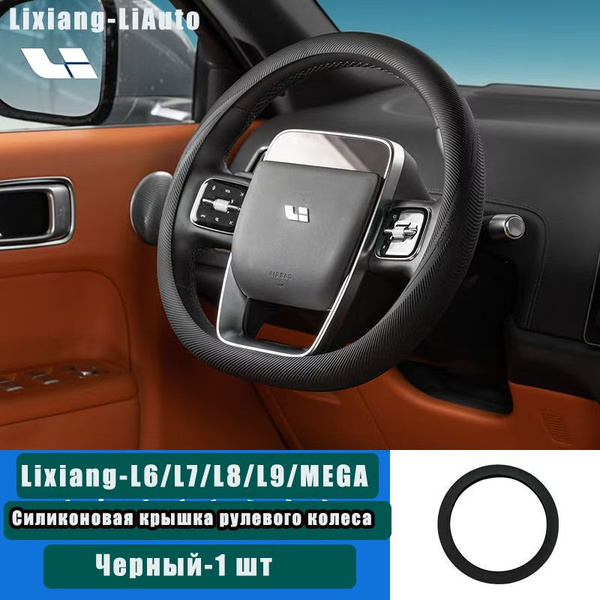 LiXiang-LiAuto L6/L7L8/L9/MEGA Силиконовая крышка рулевого колеса - купить по доступным ценам в ...