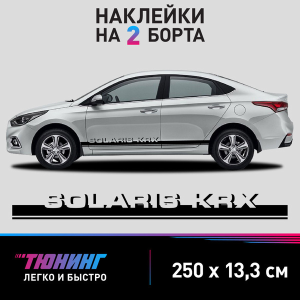 Наклейки на автомобиль Hyundai Solaris KRX - черные наклейки на авто ...