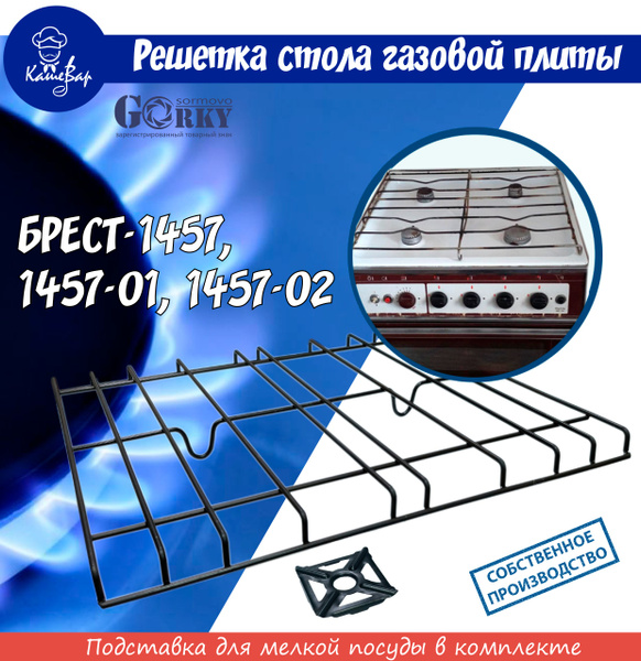 Решетка для газовой плиты БРЕСТ 1457, -01, -02 купить на OZON по низкой ...