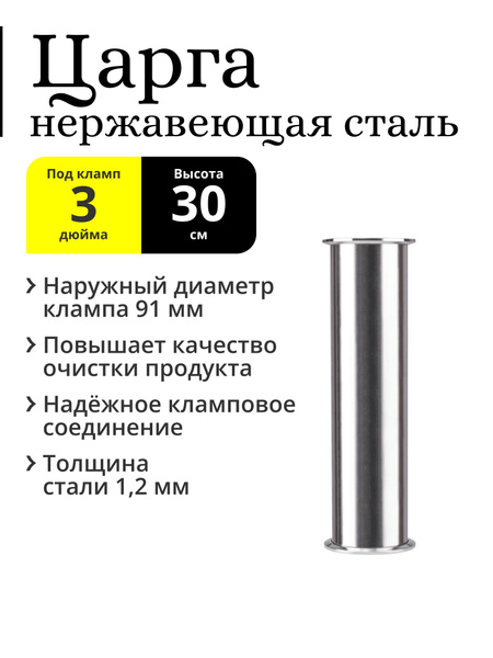 Царга под кламп 3 дюйма, высота 30 см (нержавеющая сталь) - купить с ...