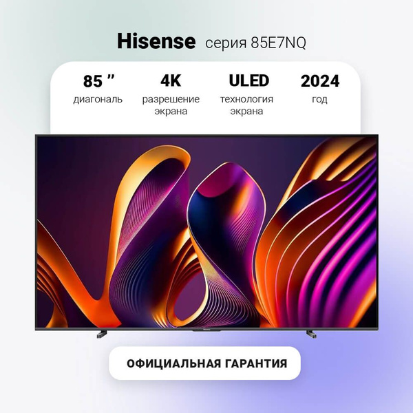 Купить телевизор Hisense 85E7NQ PRO 85" - купить с доставкой по ...