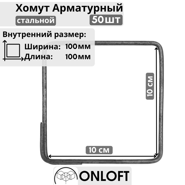 Хомут Арматурный Металлический, 100х100 ONLOFT - 50 шт - купить с ...