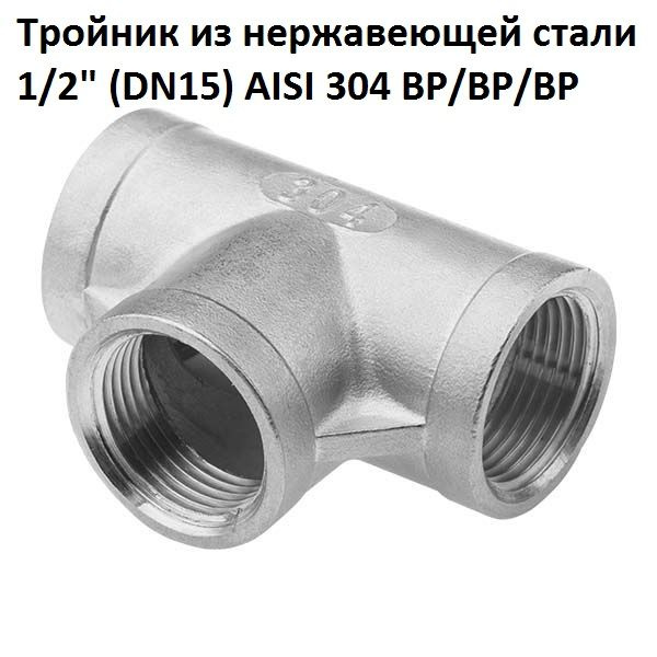 Тройник из нержавеющей стали 1/2" (DN15) AISI 304 ВР - купить с ...