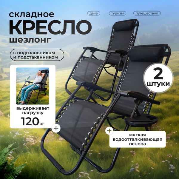 Кресло шезлонг складное туристическое для отдыха 2шт купить на OZON по ...