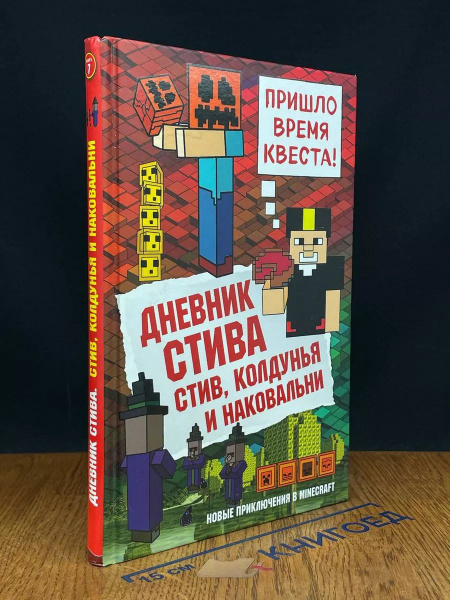 Дневник Стива. Книга 7. Стив, колдунья и наковальни - купить с ...