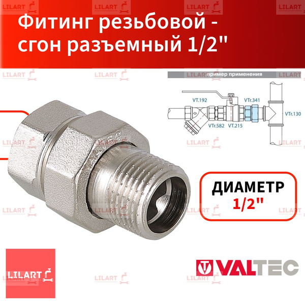 Сгон прямой разъемный (американка) 1/2" вн.-нар. Valtec VTr.341.N.0004 ...