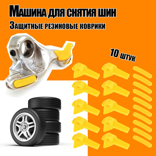 Защитные накладки для шиномонтажного станка, 10 пар купить на OZON по ...