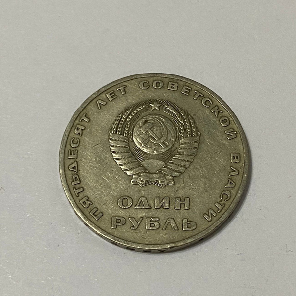 СССР 1 рубль 1967 год. Пятьдесят лет советской власти + монета в ...