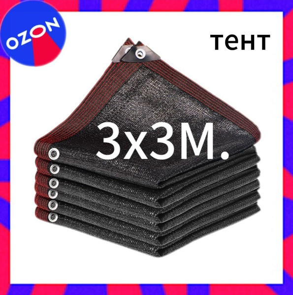 Воздухопроницаемая сетка для навеса/ Затеняющая сетка садовая, для ...