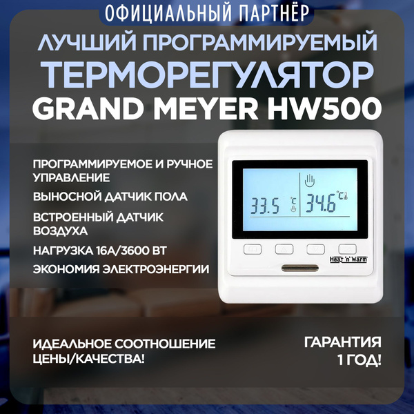 Терморегулятор для тёплого пола Grand Meyer HW500. Белый ...