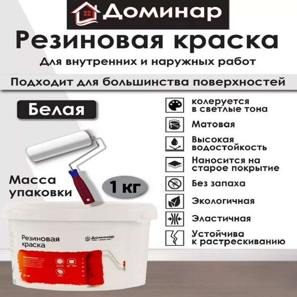Резиновая краска для наружных и внутренних работ/Белая, матовая для ...