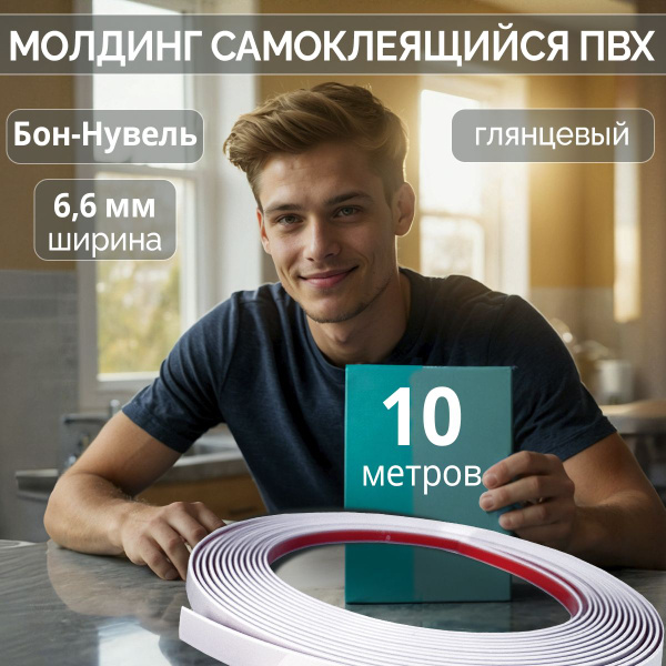 Молдинг для окон самоклеящийся Бон Нувель 10м Декоративный ПВХ плинтус для стен и потолка
