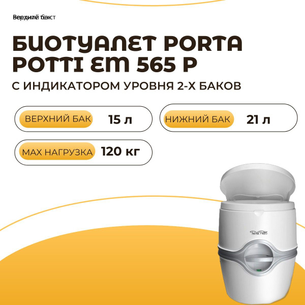 Биотуалет Thetford Excellence Porta Potti EM 565 P, белый, для дачи и ...