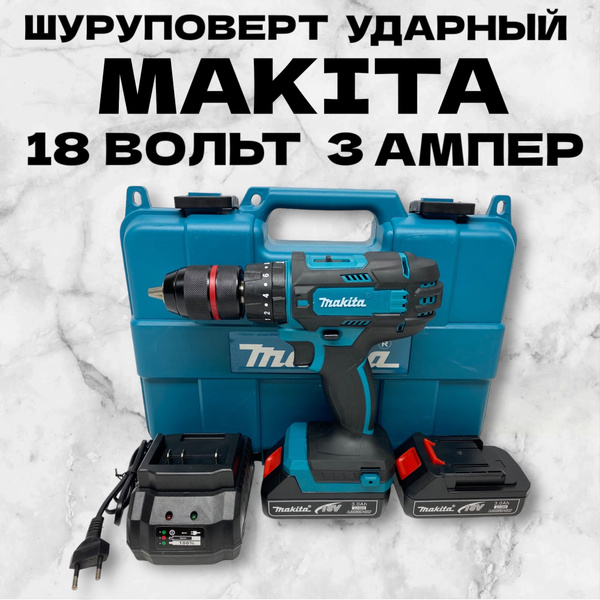 Шуруповерт MAKITA ударный 18 вольт 3 ампер - купить с доставкой по ...