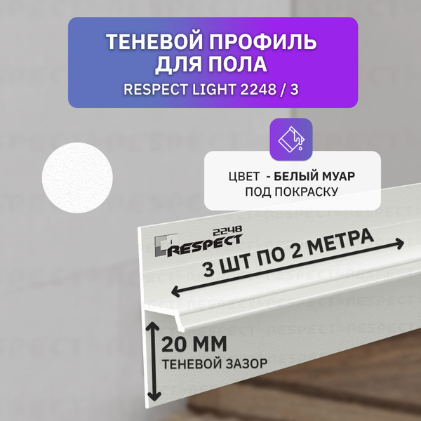 Плинтус теневой профиль для пола Light 2 метра, 3 шт., цвет белый муар ...