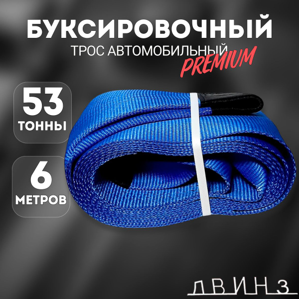 Трос буксировочный для автомобиля 53т 6м ВЫСОКОПРОЧНЫЙ для грузовиков ...