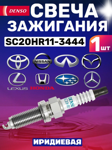 Свеча зажигания DENSO 3444 SC20HR11 IRIDIUM 1 штука купить на OZON по ...