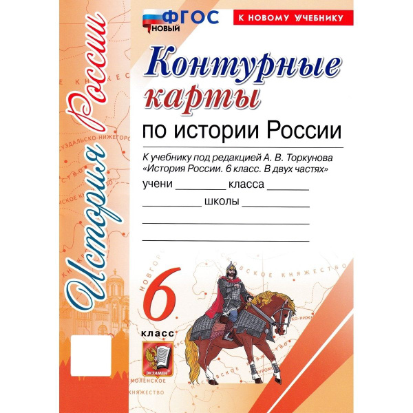 История России. 6 класс. Контурные карты к учебнику под редакцией А. В ...
