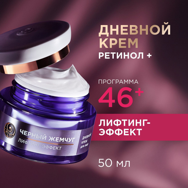 Крем для лица антивозрастной Черный Жемчуг Ретинол + Omega-кислоты ...