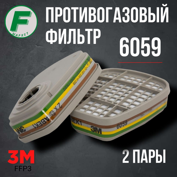 3М Фильтр для респиратора/маски 6059, FFP3 2 комплекта - купить с ...