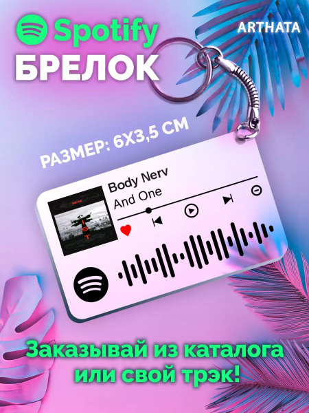 Spotify Брелок And One - Body Nerv купить на OZON по низкой цене ...