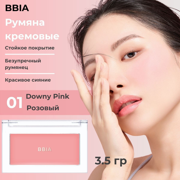 BBIA Кремовые румяна для лица, нюдовые Ready To Wear Downy Cheek, 01 ...