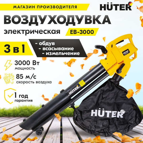 Воздуходувка электрическая Huter EB-3000 (3000 Вт, 890 м3/ч, обдув / всасывание и измельчение ...