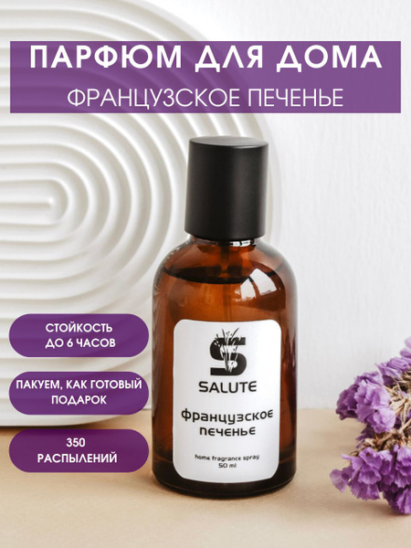 Интерьерный парфюм спрей для дома SALUTE / САЛЮТ - французское печенье ...