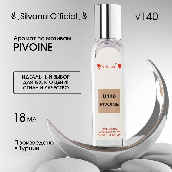 Парфюмерная туалетная вода № 140 Prive Pivoine 18 мл духи купить на ...