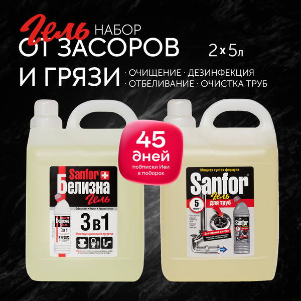 Sanfor Белизна гель 3 в 1, 5 л + Гель для труб, сложные засоры, 5 л - купить с доставкой по ...