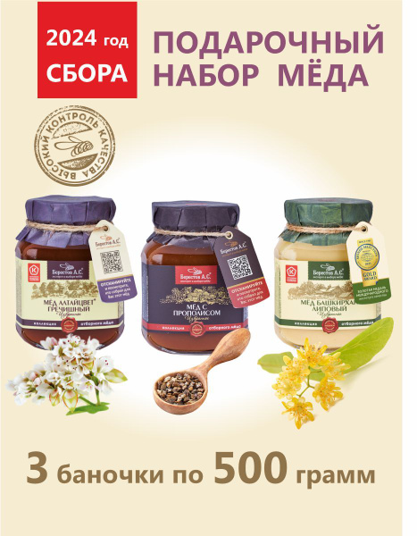 Подарочный набор меда 2024 Берестов А.С: "Липовый Башкирхан", "С ...