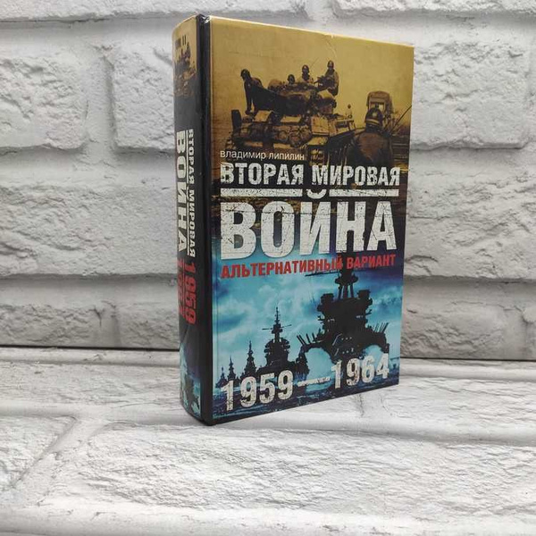 Вторая мировая война, 1959-1964: альтернативный вариант. Том 2. Липилин В. С., АСТ, 2007г., 31 ...