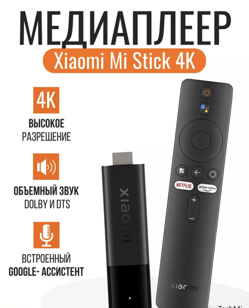 Медиаплеер Xiaomi TV STICK 4K EU, HDMI, USB, microUSB, черный, Android ...